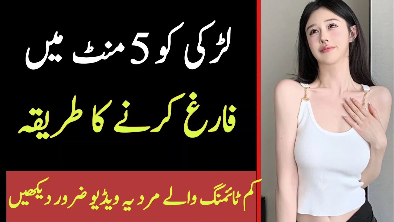 Aurat Ko Jaldi Farigh Karne Ka Asan Tarika How To Discharge Your Wife