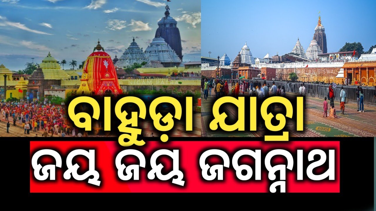Bahudajatra/choudwar charbatia rathayatra/Jay Jagannath/puri rathay ...