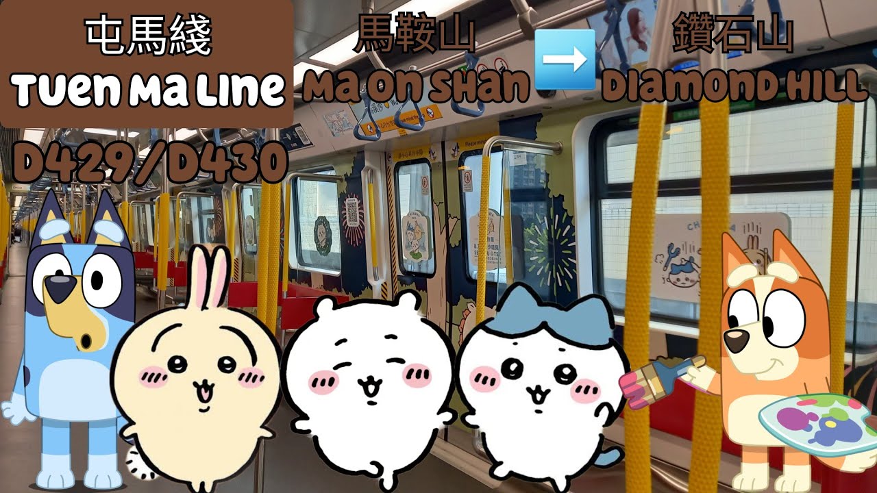 (Chiikawa x MTR 吉伊卡哇x港鐵)Hong Kong MTR TML C train MOS to DIH香港港鐵屯馬綫馬C ...