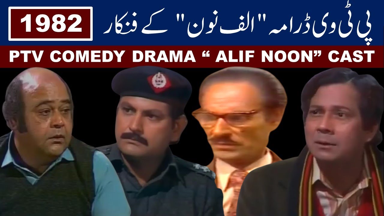Alif Noon الف نون Drama Actors Then and Now | PTV Comedy Drama Alif ...