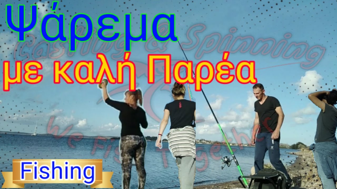 ΨΑΡΕΜΑ ΑΠΟ ΤΗΝ ΑΚΤΗ ΜΕ ΚΑΛΗ ΠΑΡΕΑ ΣΤΗ ΛΗΜΝΟ ! ( Antonis Bariabas ...