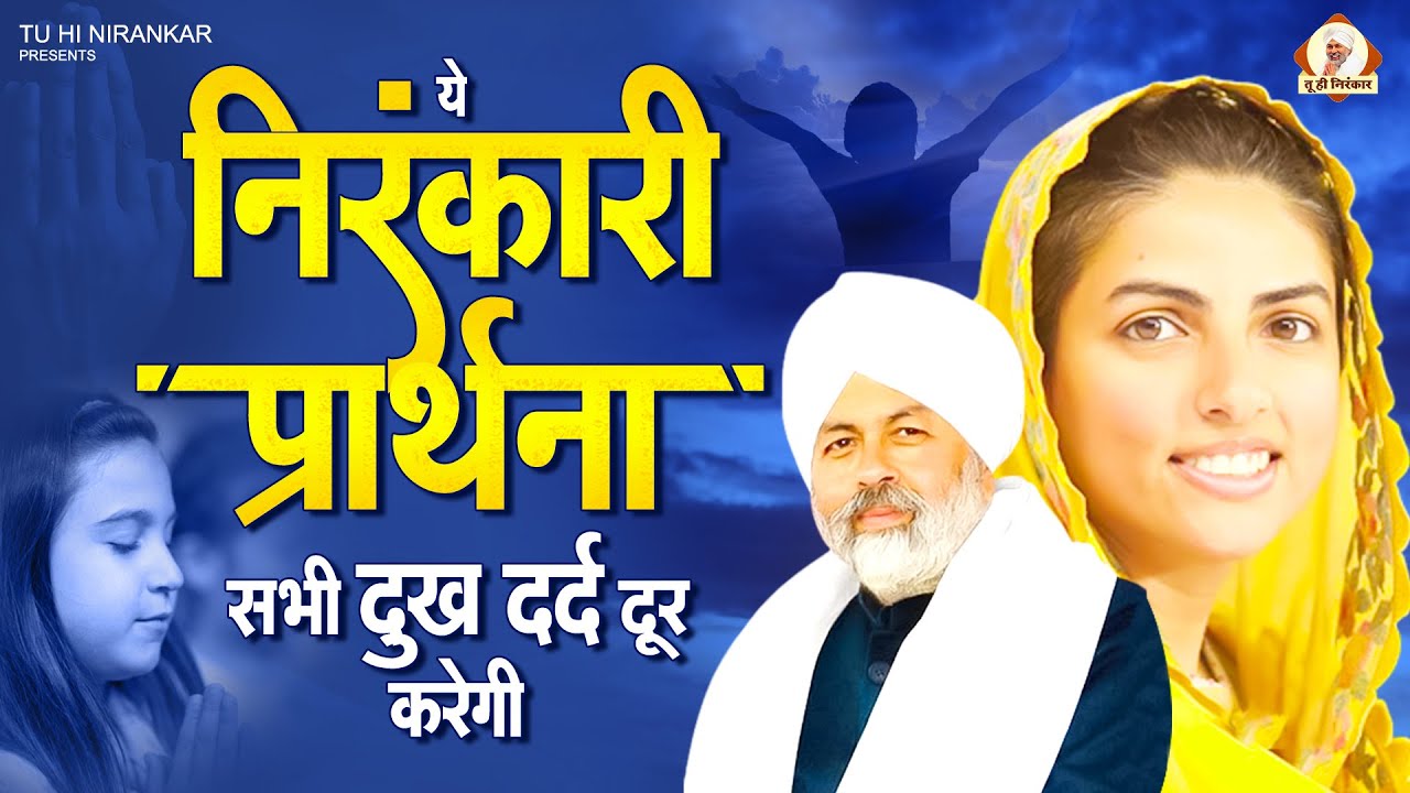 ये निरंकारी प्रार्थना सभी दुख दर्द दूर करेगी | Nirankari Geet 2023 | Nirankari Prathna ...