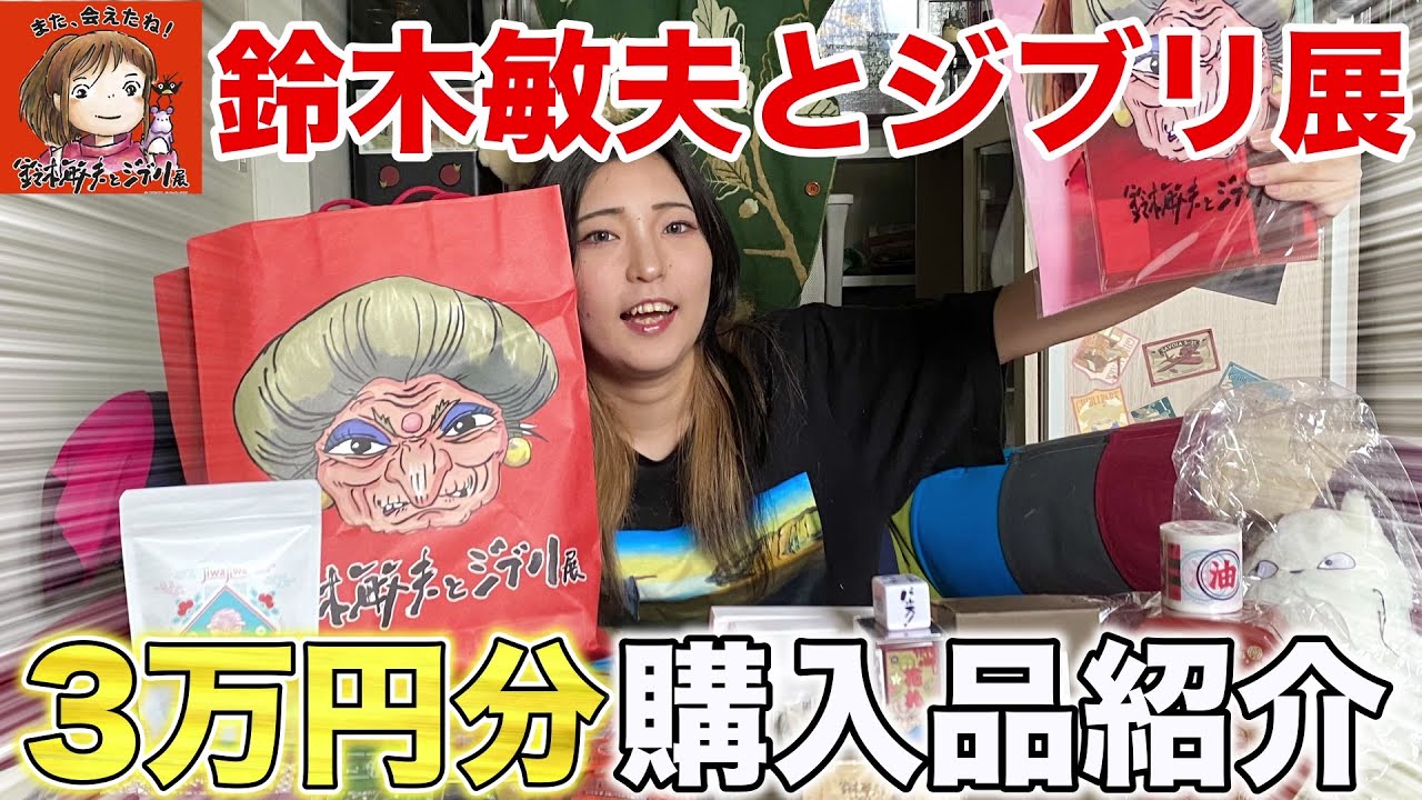 【爆買い】最高に可愛い鈴木敏夫とジブリ展グッズ3万円分購入品紹介!【haul】 Youtube