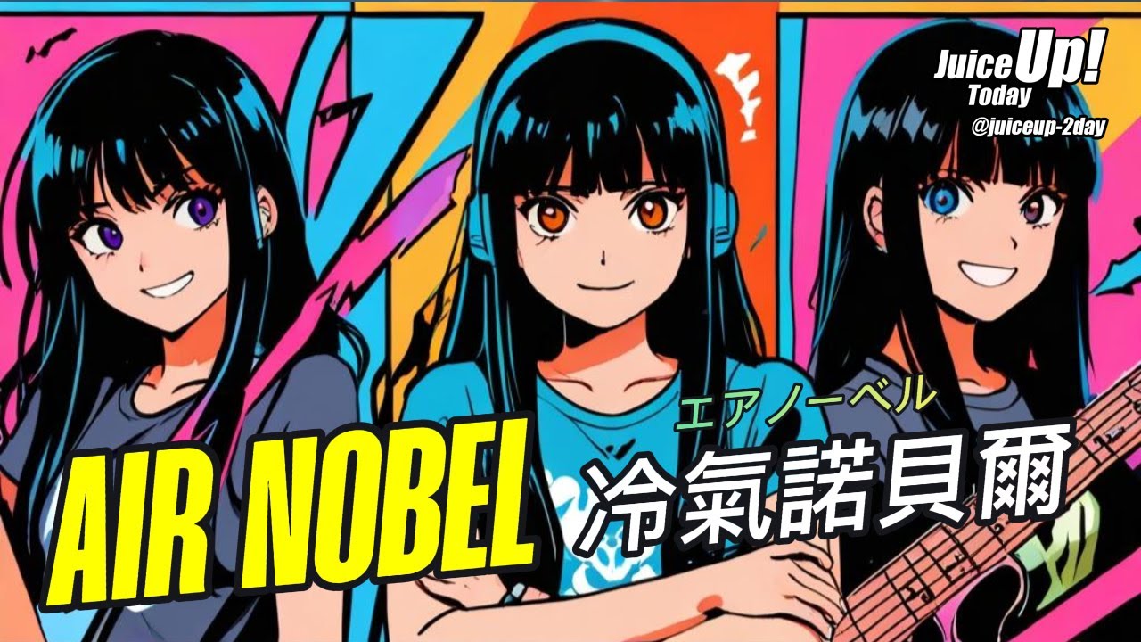 ️ Air Nobel ~ 冷氣諾貝爾 ~ エアノーベル ~ 냉방 노벨 🏅 (Mandopop Song ~ 國語 歌曲) [Juice ...