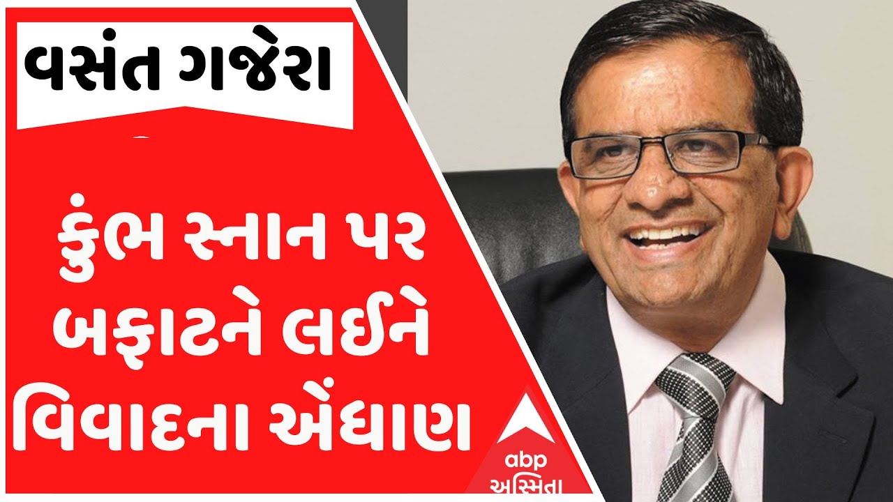 Vasant Gajera| ઉદ્યોગપતિ વસંત ગજેરાની કુંભ સ્નાનને લઈને ટિપ્પણીથી ...