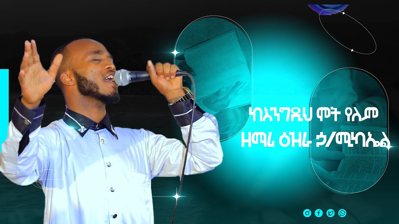 ዘማሪ ዕዝራ ኃ/ሚካኤል #ከእንግዲህ ሞት የለም Ethiopian Orthodox Mezmur By Zemari Ezra ...