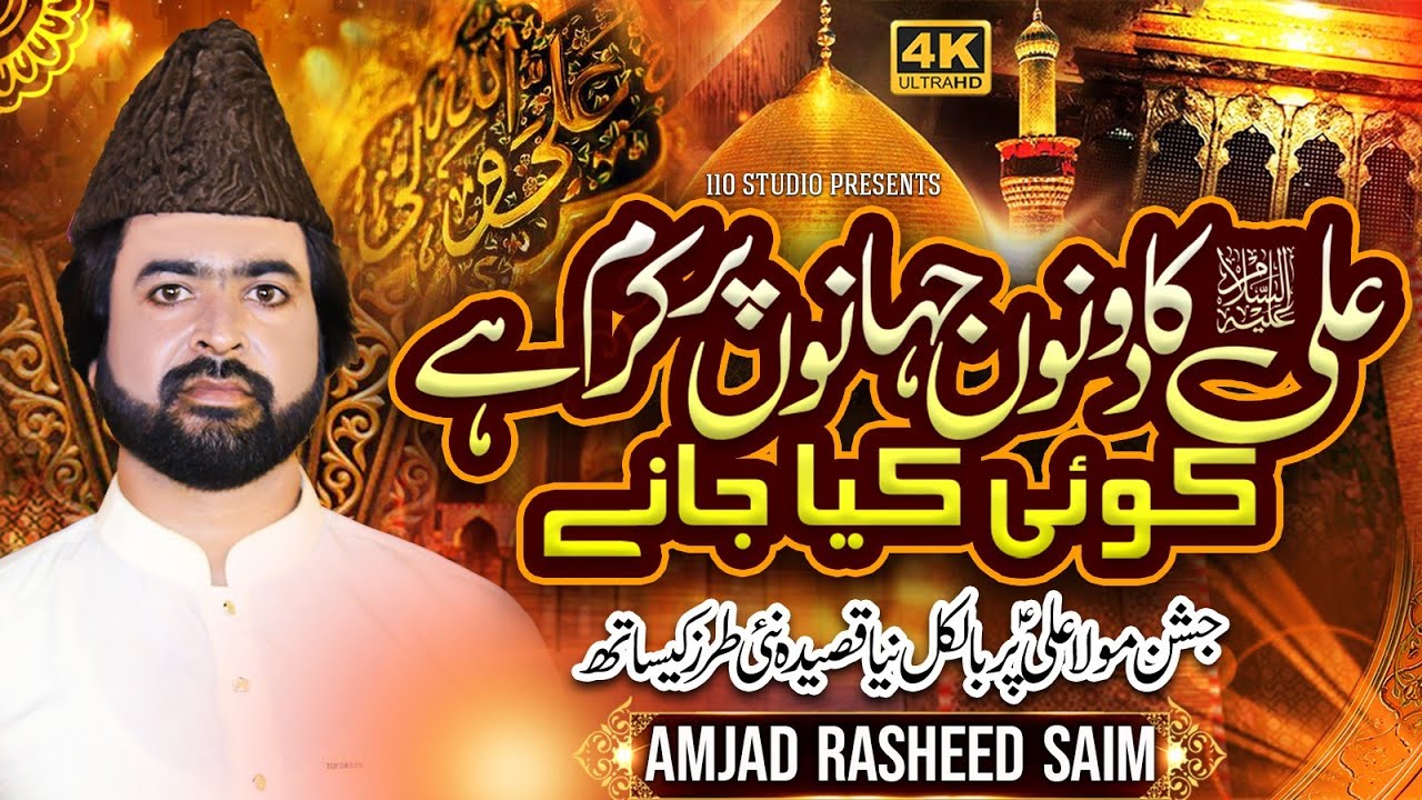 New Qasida | Amjad Rasheed Saim Ali ka Do Jahanon Per Karam Hai #alika ...