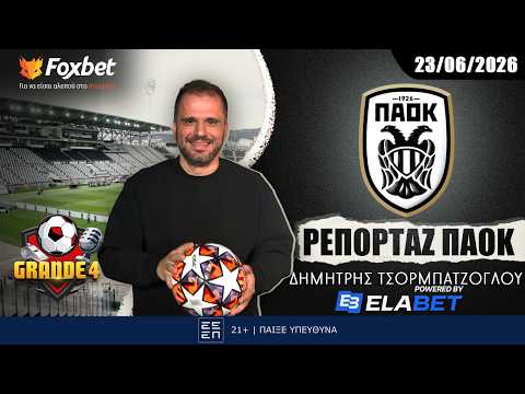 Τσορμπατζόγλου «Οι προτεραιότητες του ΠΑΟΚ στις μεταγραφές» | Grande 4 (23/06)