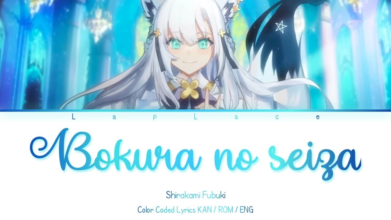 [KAN/ROM/ENG] 僕らの星座 (Bokura no seiza) - Shirakami Fubuki - [COLOR CODED LYRICS] - YouTube