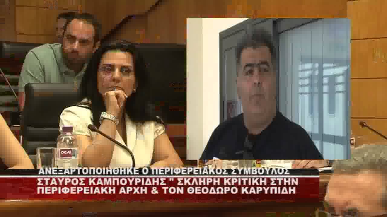 ΑΝΕΞΑΡΤΟΠΟΙΗΘΗΚΕ Ο ΠΕΡΙΦΕΡΕΙΑΚΟΣ ΣΥΜΒΟΥΛΟΣ ΣΤΑΥΡΟΣ ΚΑΜΠΟΥΡΙΔΗΣ " ΣΚΛΗΡΗ ...