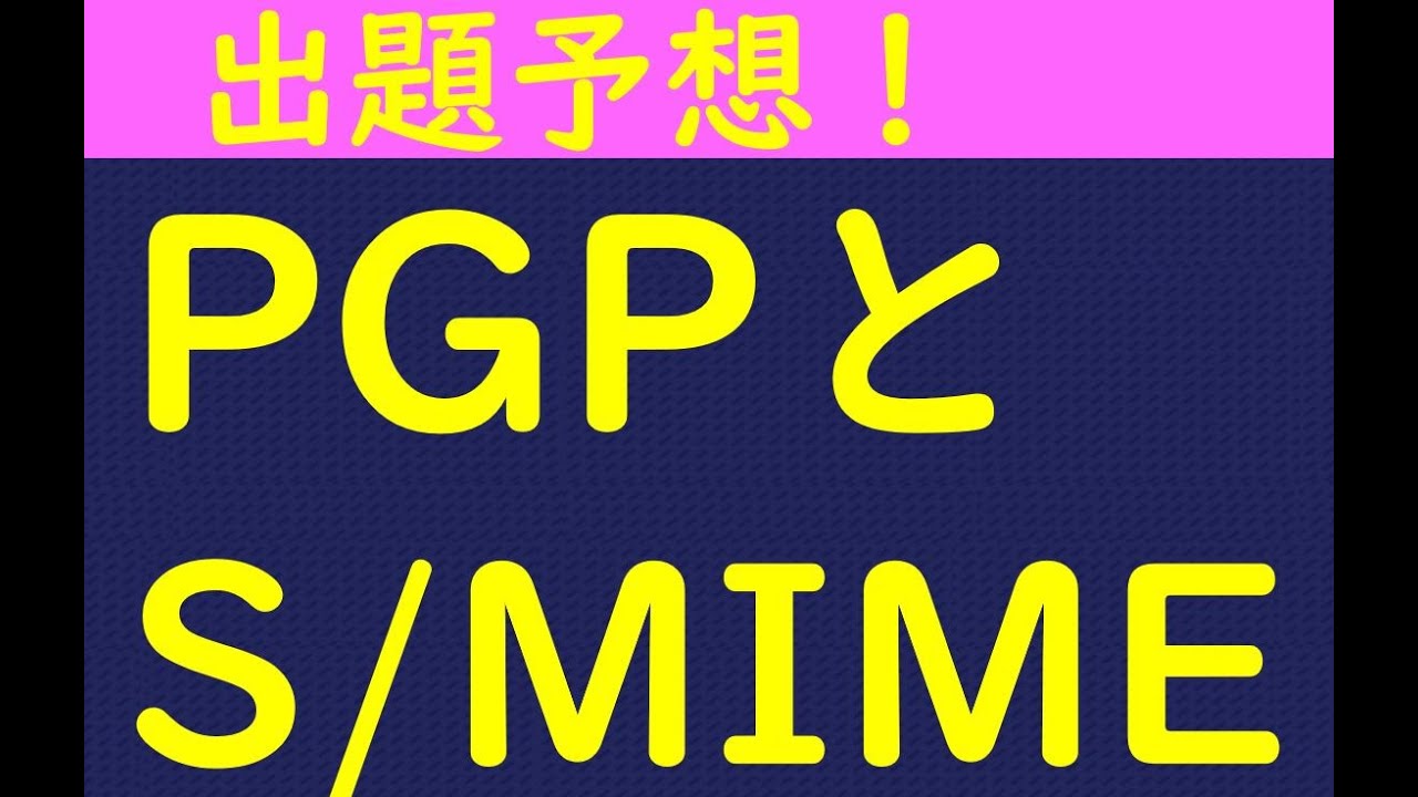 PGPとS/MIME【情報処理安全確保支援士】情報セキュリティマネジメント試験/応用情報技術者試験/基本情報技術者試験/ITパスポート ...