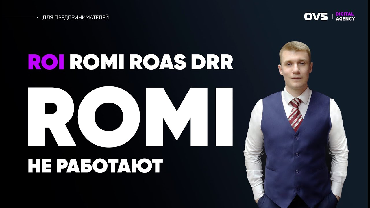 Показатели эффективности рекламы ROI ROMI ROAS DRR не работают? Оценка эффективности рекламы ...