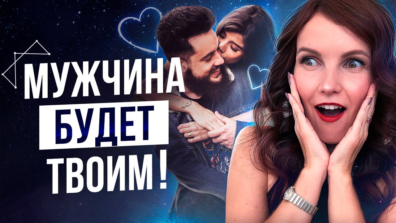 Медитация На Привлечение Конкретного МУЖЧИНЫ Усиление Энергетической
