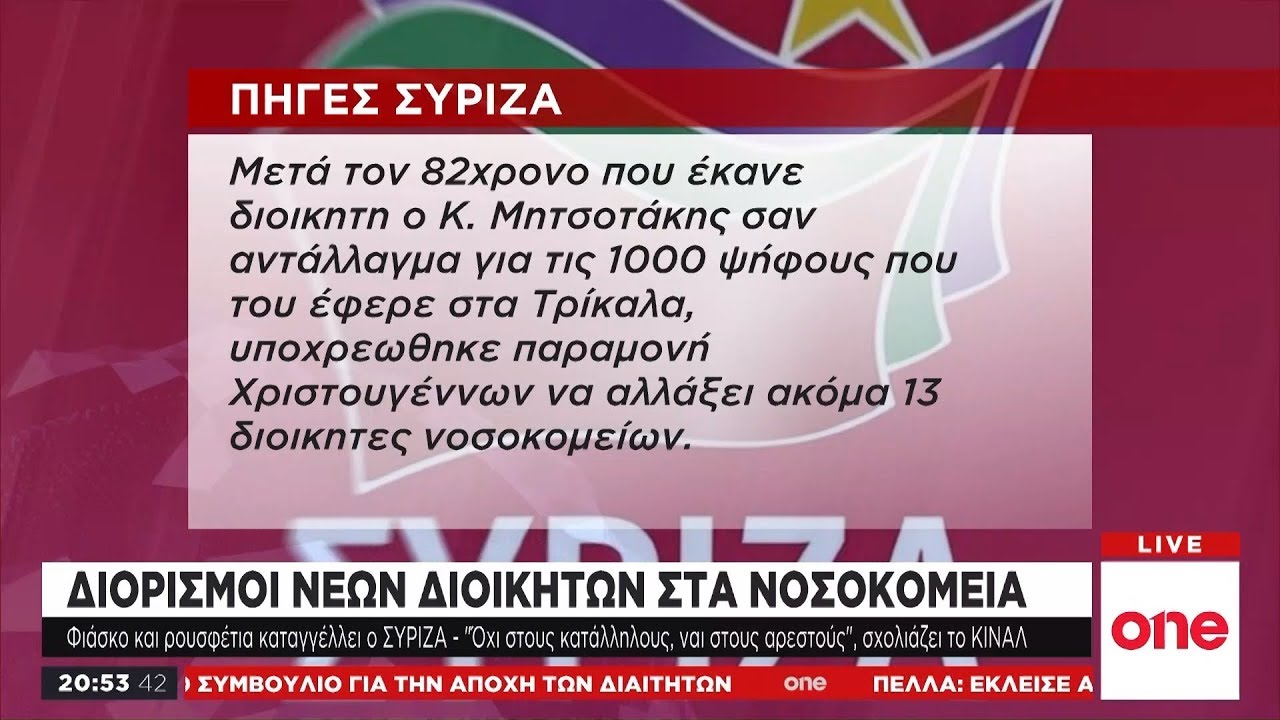 ΣΥΡΙΖΑ και ΚΙΝΑΛ «πυροβολούν» την κυβέρνηση για τους διοικητές των ...