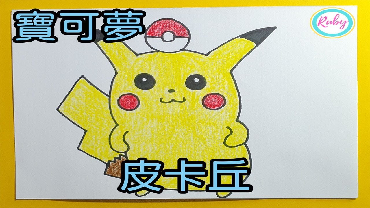 畫畫教學｜寶可夢皮卡丘｜ How to draw Pokémon PIKACHU - YouTube