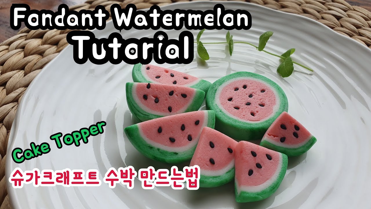 S10 슈가크래프트 수박만드는법 설탕공예 슈가폰던트슈가크래프트 만들기폰던트수박 Youtube