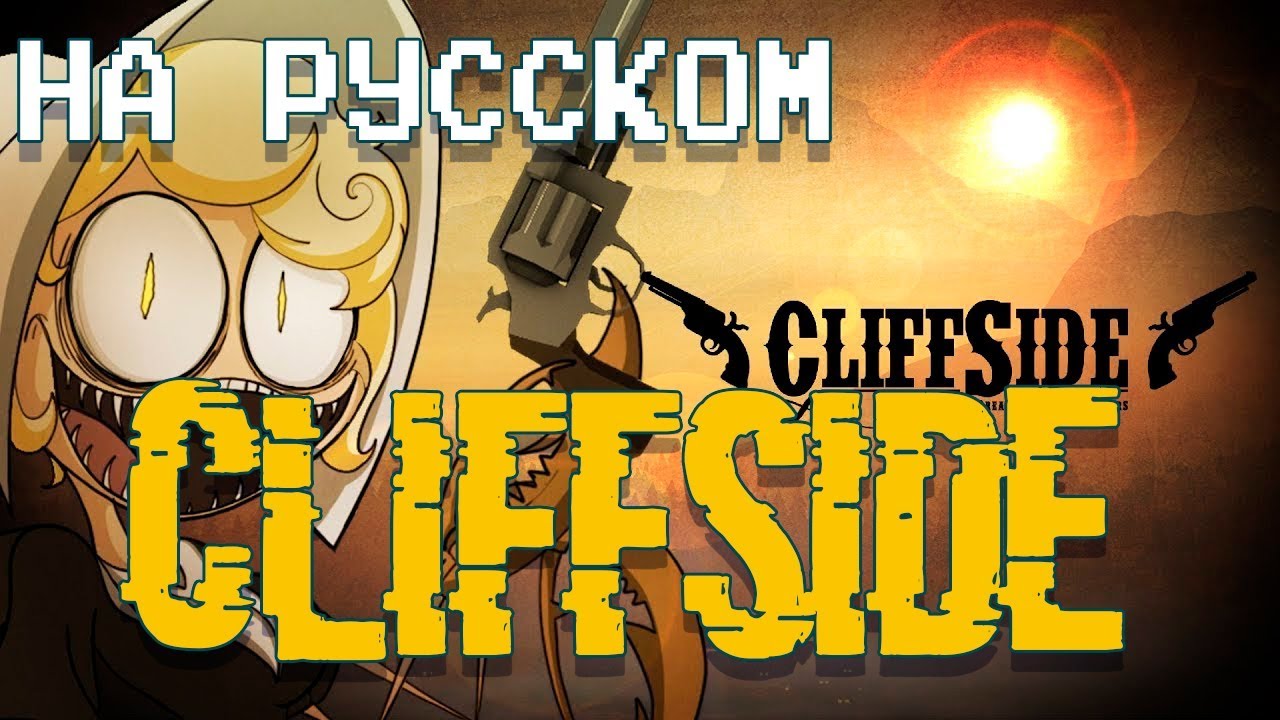 КлиффСайд - пилотный эпизод | CliffSide - cartoon Series Pilot (Дубляж ...