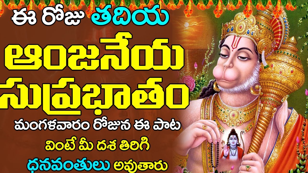 మంగళవారం రోజున ఆంజనేయుని సుప్రభాతం వింటే మీ దశ తిరిగి ధనవంతులు అవుతారు ...