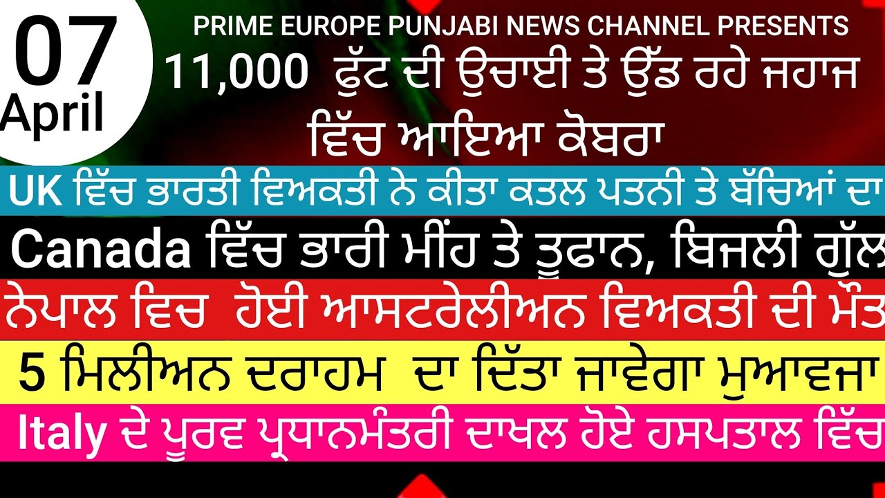 07/04/2023 TODAY'S NEWS BY PRIME EUROPE # ਖਬਰਾਂ ਦੇਸ਼ ਵਿਦੇਸ਼ ਦੀਆਂ - YouTube