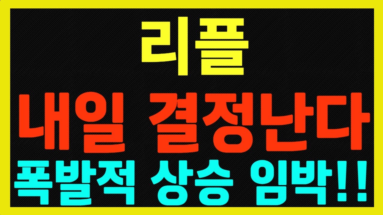 리플 소송 결과 임박 여기에 반감기 힘까지 더해져 폭발적 상승 출현 Youtube