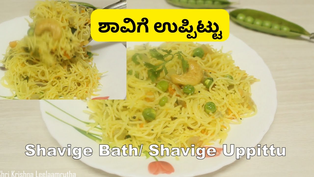 ಉದುರುದುರಾದ ಶಾವಿಗೆ ಉಪ್ಪಿಟ್ಟು |Shavige Uppittu Recipe in Kannada ಶಾವಿಗೆ ...