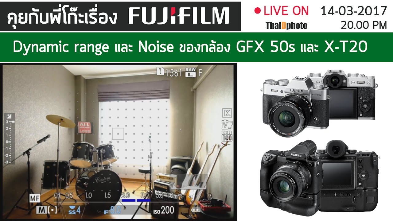 คุยกับพี่โก๊ะเรื่อง "Dynamic Range และ Noise ของกล้อง GFX 50s และ X-T20 ...