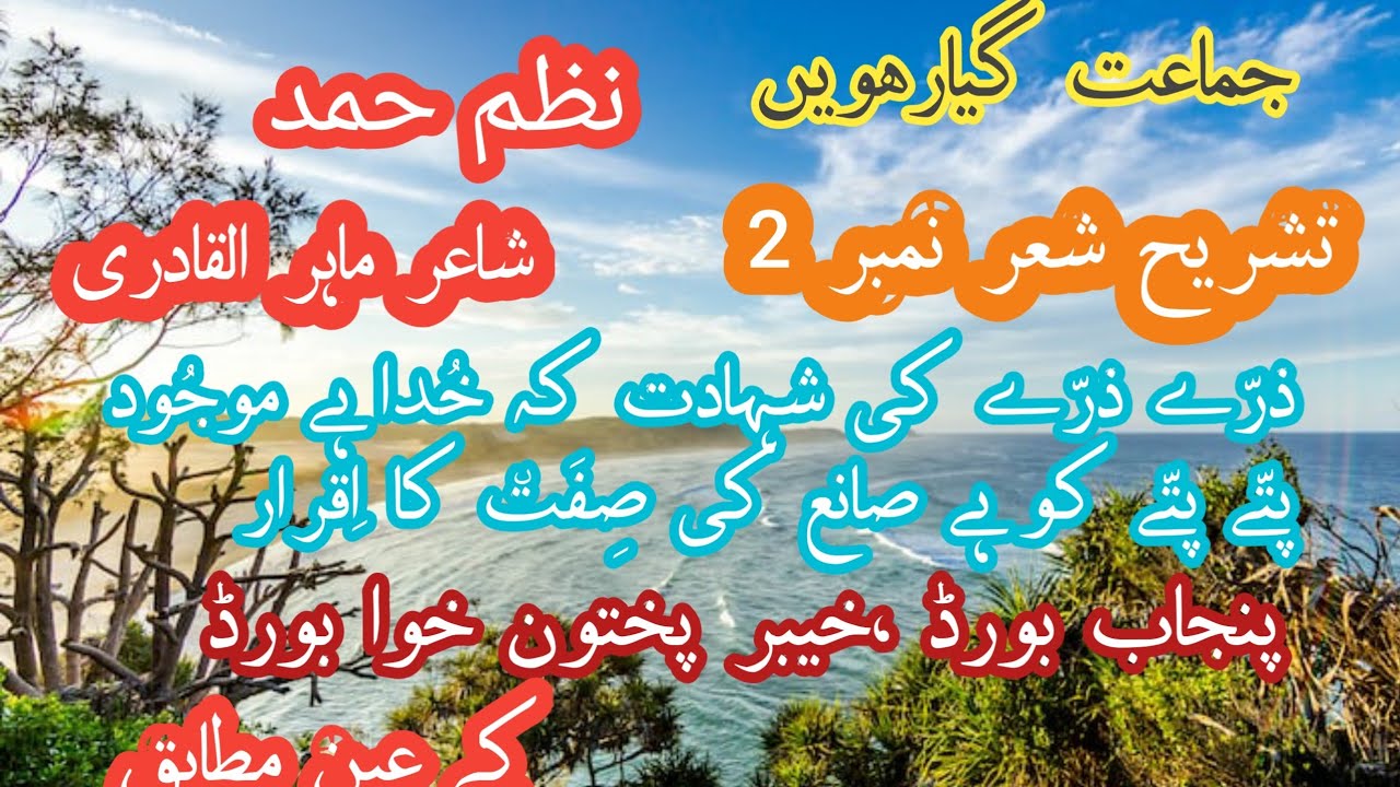 Tashreeh part/2/ Urdu Hamd Poet Mahir ul Qadri for class 11th - YouTube