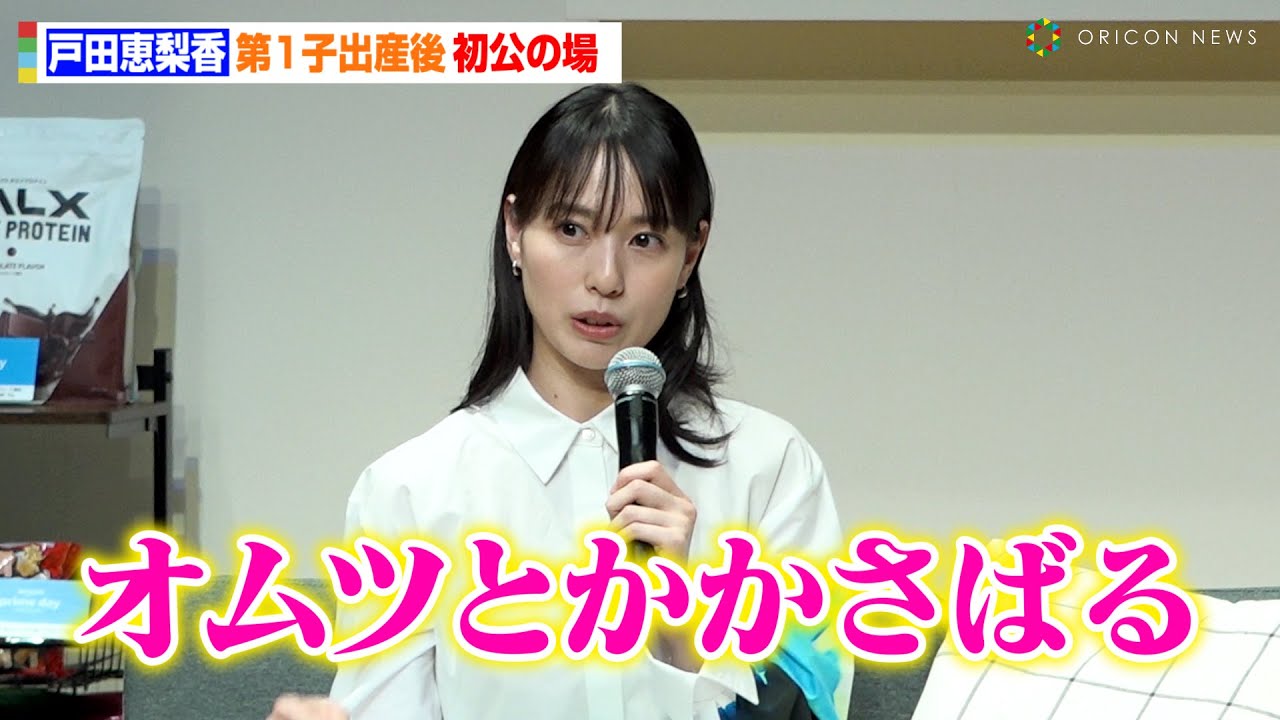 戸田恵梨香、第1子出産後初公の場 買い物に変化「オムツとかかさばる」 Amazon『プライムデー』記者発表会 Youtube