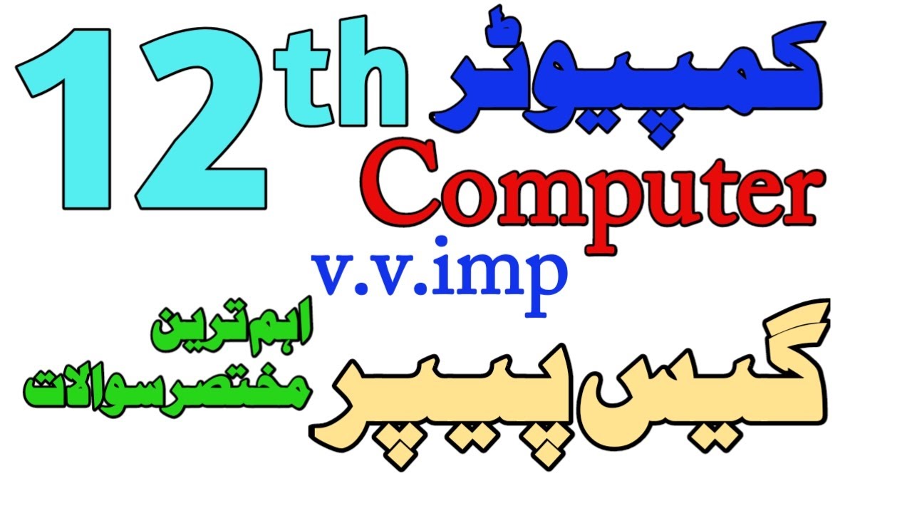12th Class Computer Guess Paper 2025|Computer 2nd year important Short ...