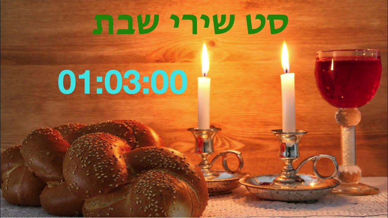 סט שירי שבת מובחרים ברצף 2024 כל הלהיטים הגדולים Best Shabbat Songs