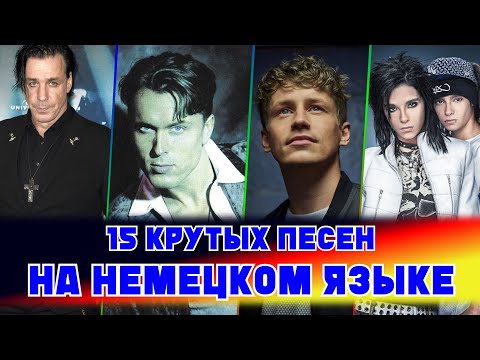 15 САМЫХ ИЗВЕСТНЫХ ХИТОВ НА НЕМЕЦКОМ ЯЗЫКЕ / Топ 15 немецких песен ставшие хитами / Хиты Германии