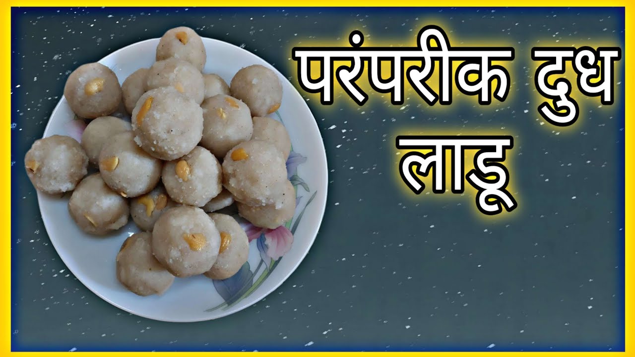 परंपरीक दुध लाडू | Traditional milk ladu recipe | Paramparik dudh ladu ...