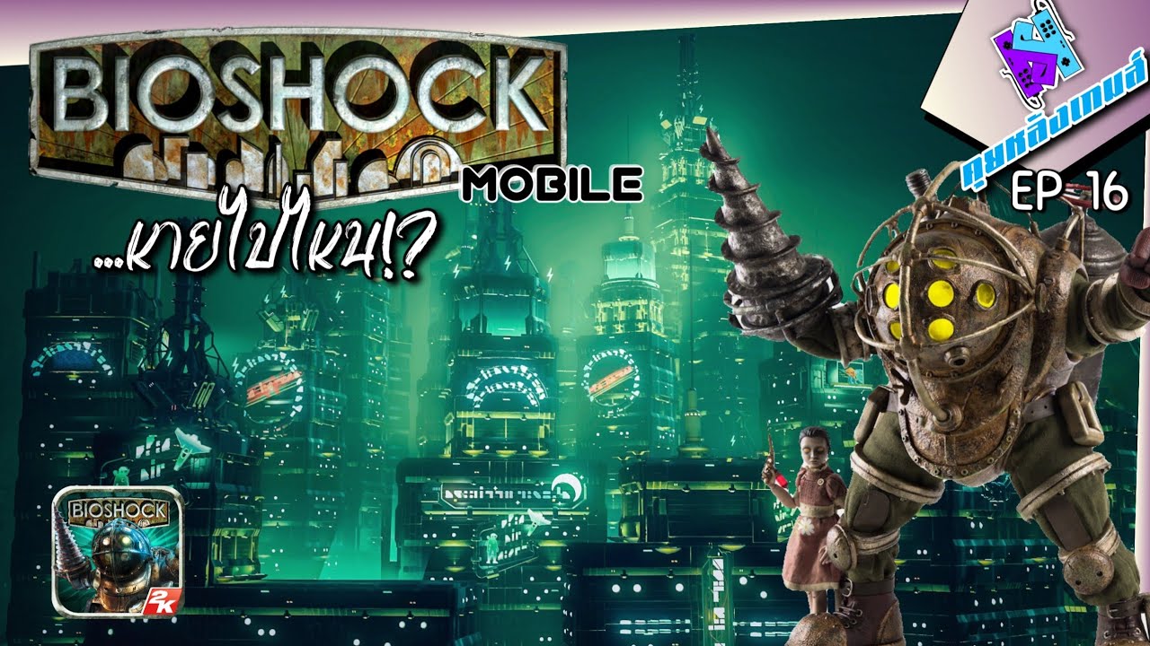 BioShock Mobile หายไปไหน? | ควันหลังเกมส์ ep16 - YouTube