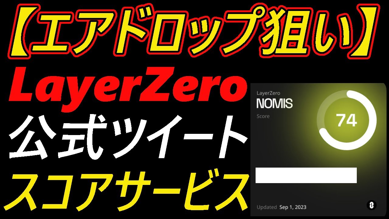 【エアドロップ狙い】LayerZero 公式でリツイートされたスコアサービスをご紹介！～Nomis～ - YouTube