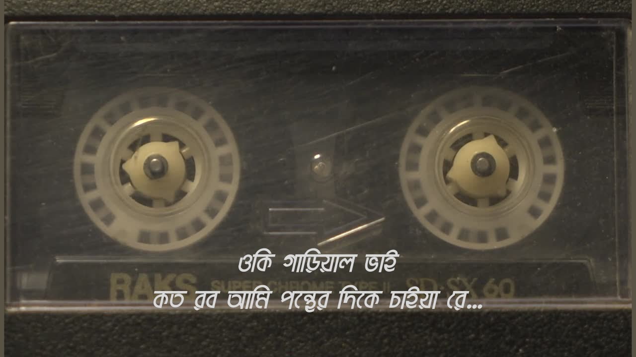 ওকি গাড়িয়াল ভাই - আব্বাস উদ্দীন আহমেদ II Oki Gariyal Bhai - Abbas ...