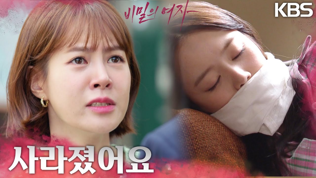 사라진 신고은! 이채영에게 납치당하다? 아무도 찾지 못하는 곳으로... [비밀의 여자] | KBS 230613 방송 - YouTube