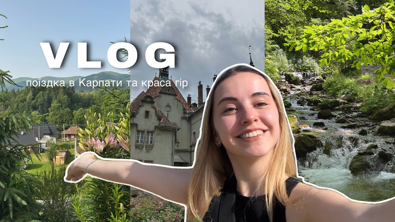 ПОЇЗДКА В КАРПАТИ⛰️ відпочинок, екскурсії, цікаві місця // vlog - YouTube