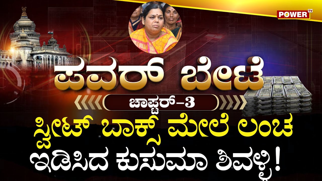 Kusuma Shivalli : ಸ್ವೀಟ್ ಬಾಕ್ಸ್ ಮೇಲೆ ಲಂಚ ಇಡಿಸಿದ ಶಾಸಕಿ ಕುಸುಮಾ ಶಿವಳ್ಳಿ ...