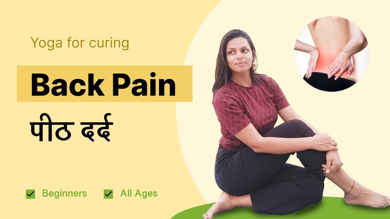 पीठ दर्द के लिए योग/ Back pain yoga #backpain #backpainrelief #yoga ...