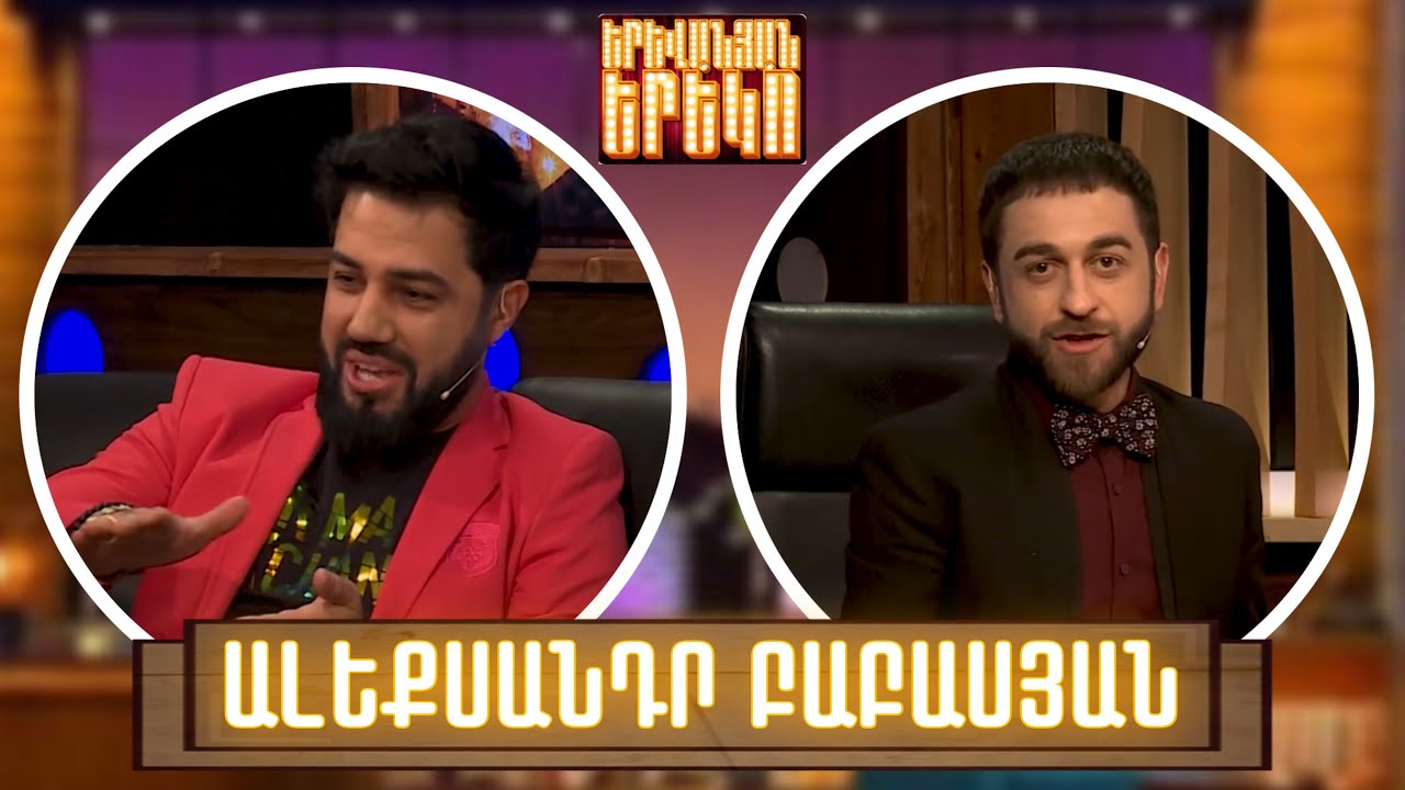 Երևանյան Երեկո 13 Ալեքսանդր Բաբասյան Youtube
