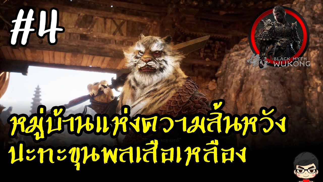 Black Myth Wukong Part 4 : หมู่บ้านแห่งความสิ้นหวัง และครอบครัวเสือ ...