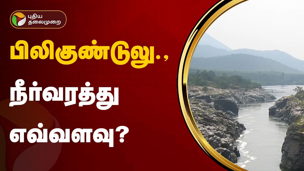 பிலிகுண்டுலுவுக்கு நீர்வரத்து எவ்வளவு? | Cauvery River | PTT - YouTube