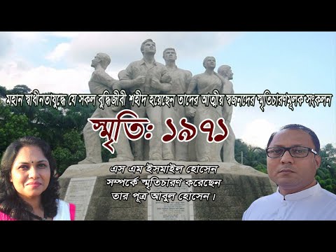 Memory1971.  Episode: M. M. Ismail Hossain Recollected by : His son Abul Hossain.- স্মৃতি: ১৯৭১