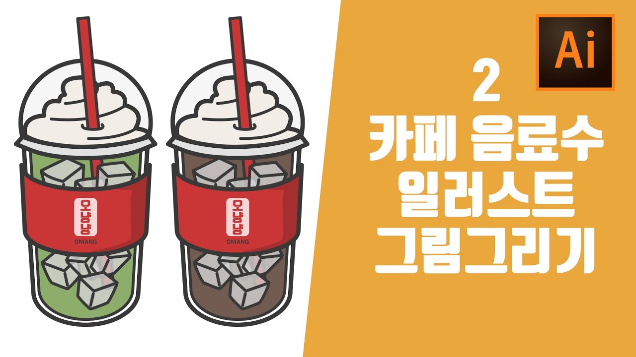 라방편집본 Ai 일러스트레이터 초보 강좌 독학 기초연습 밀크티 카페음료 일러스트 2탄 굿노트 이모티콘 시리즈 만들기 일러스트