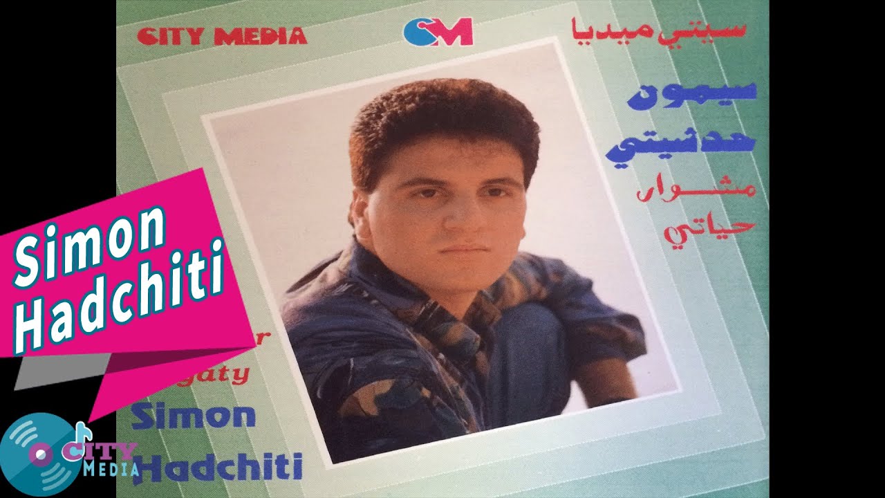 Simon Hadchiti - Michwar Hayaty [Official Audio] /سيمون حدشيتي - مشوار ...