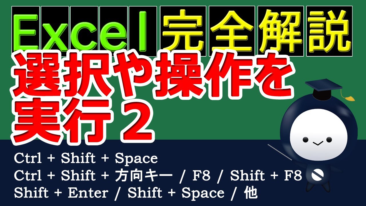 Excelの選択や操作を実行2 Excelの操作とショートカットキー | 初心者,入門,初級,中級,基礎知識 | Ctrl+Shift+Space,Ctrl+Shift+方向キー,F8 ...