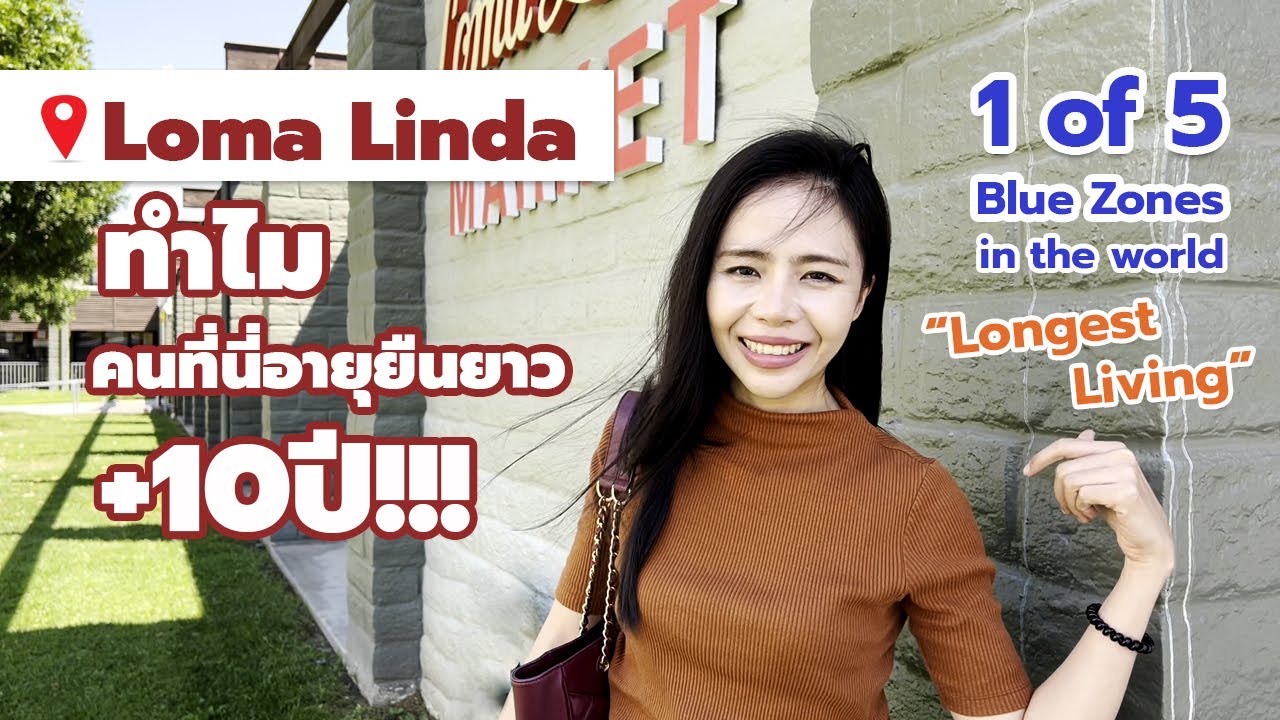 พาเที่ยวชมเมือง Loma Linda 1 ใน 5 Blue Zones เมืองที่ผู้คนมีอายุยืนยาว ...