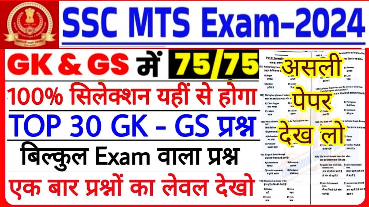 SSC MTS Exam Important Question 2024 | SSC MTS 2024 GK GS Class | ssc ...