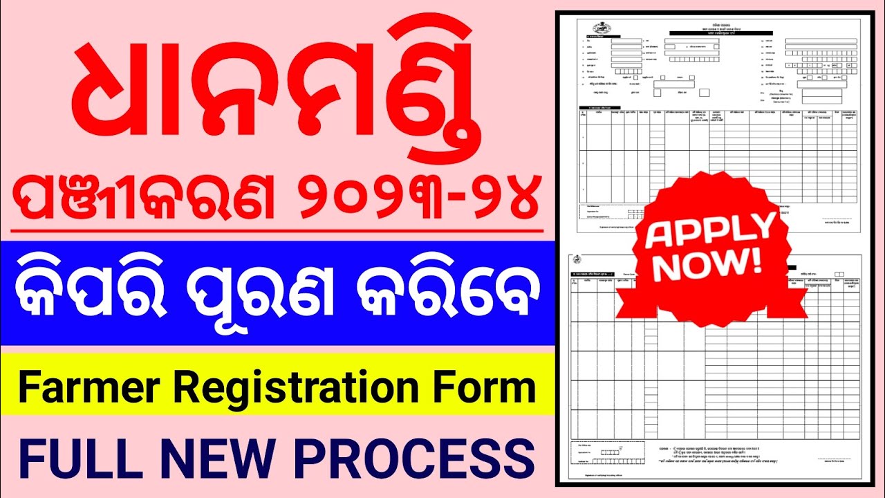 How To Fill Up Farmer Registration Form 2023 | କିପରି ପୂରଣ କରିବେ ଚାଷୀ ...