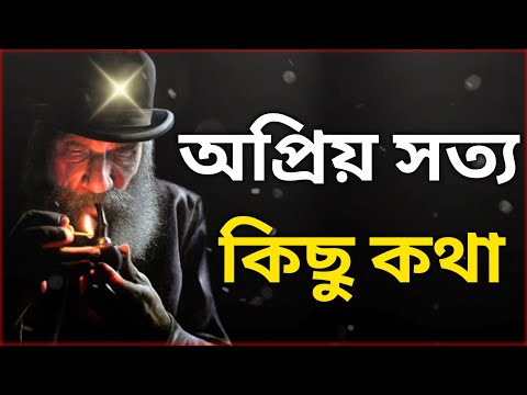 Some unpopular truths || It will touch your heart|heart touching motivational quotes|Bangla Bani|...